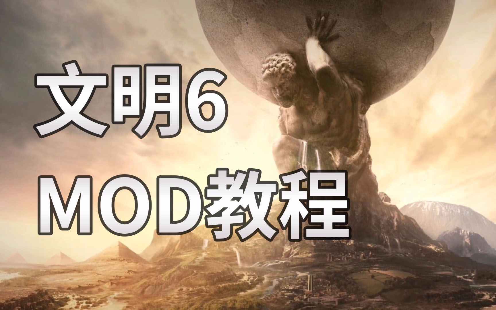 文明6 Mod制作教程(1)做一个最简单的MOD