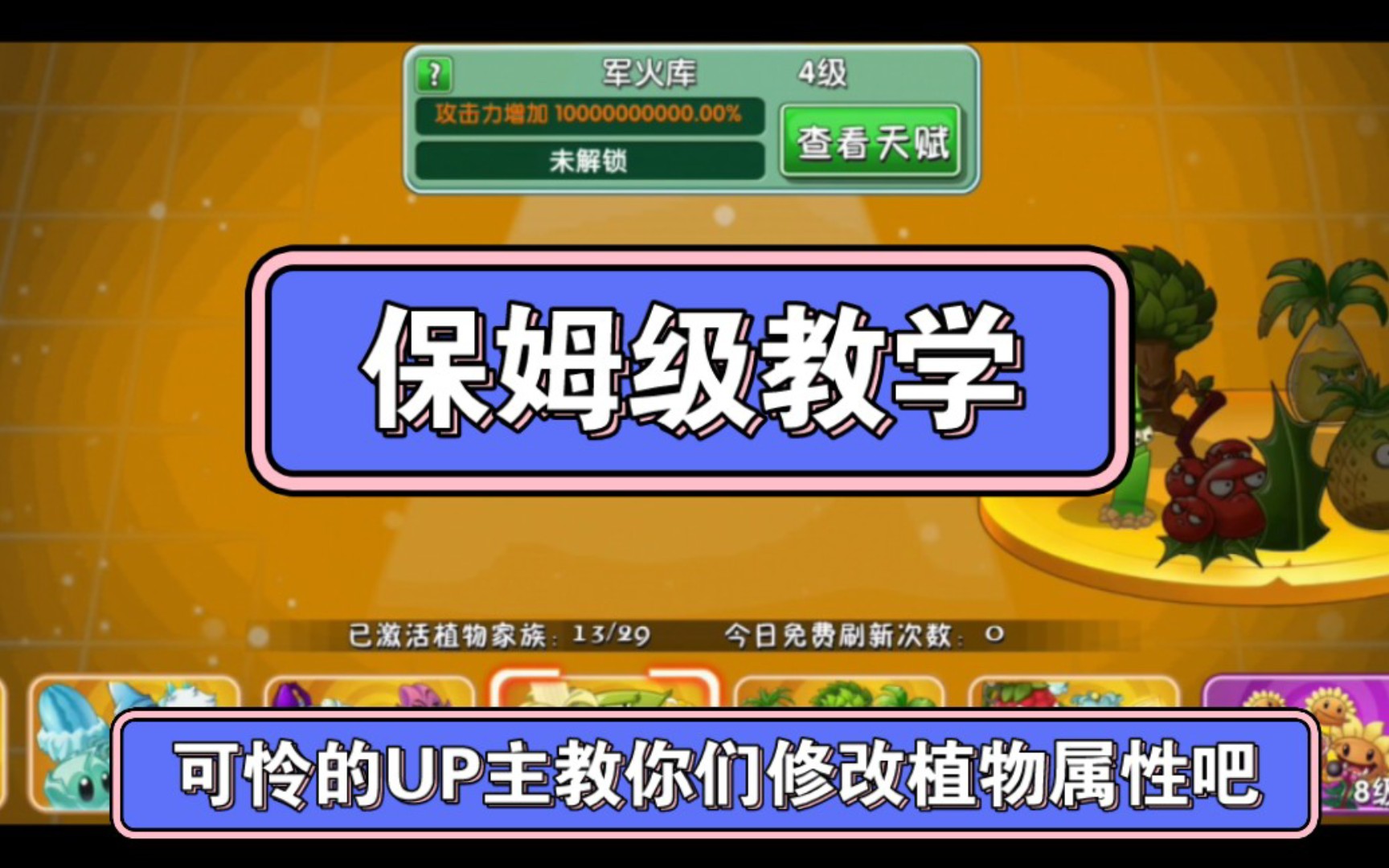 gg,保姆级教程,用修改器加强植物速通植物大战僵尸2