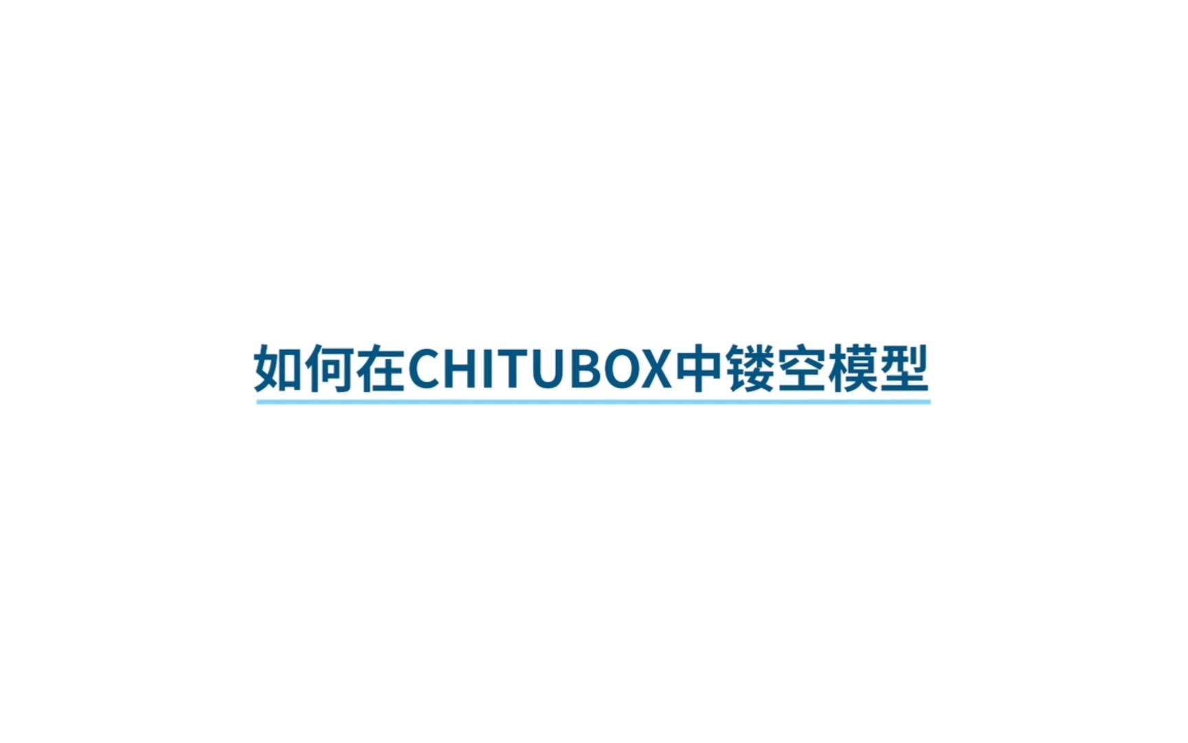 3d打印技术,chitu box切片软件教程005:镂空打印,如何打印空心模型?