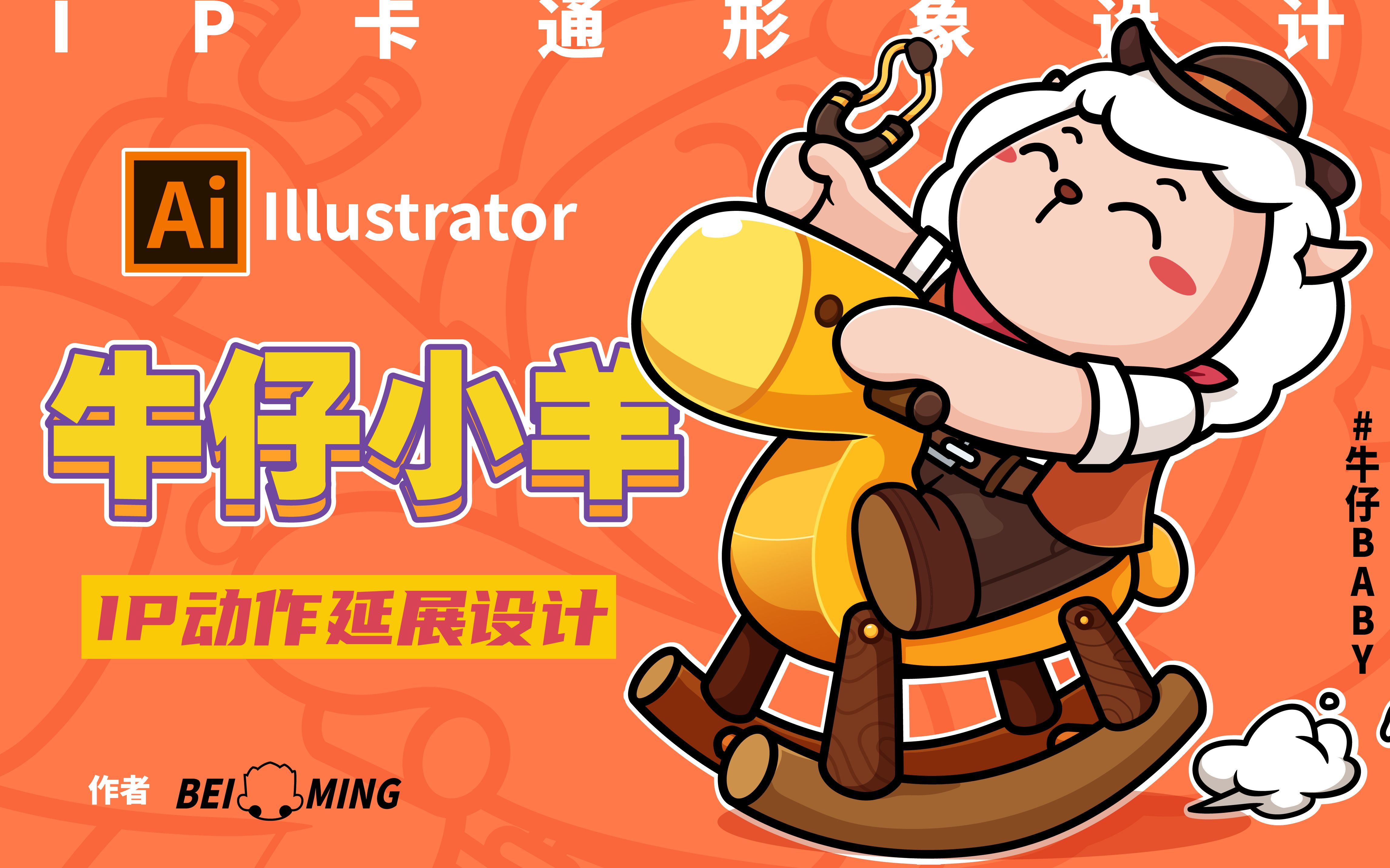 【IP延展设计】牛仔小羊