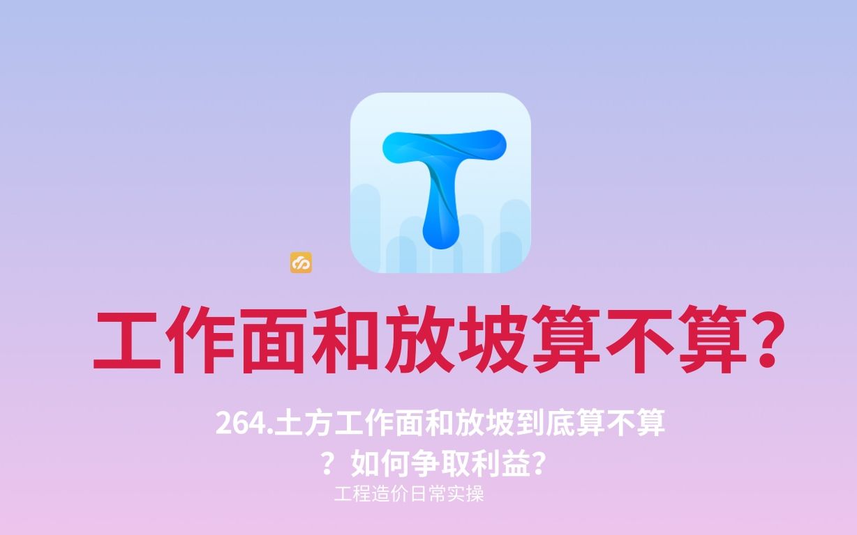 土方工作面和放坡到底算不算?如何争取利益?