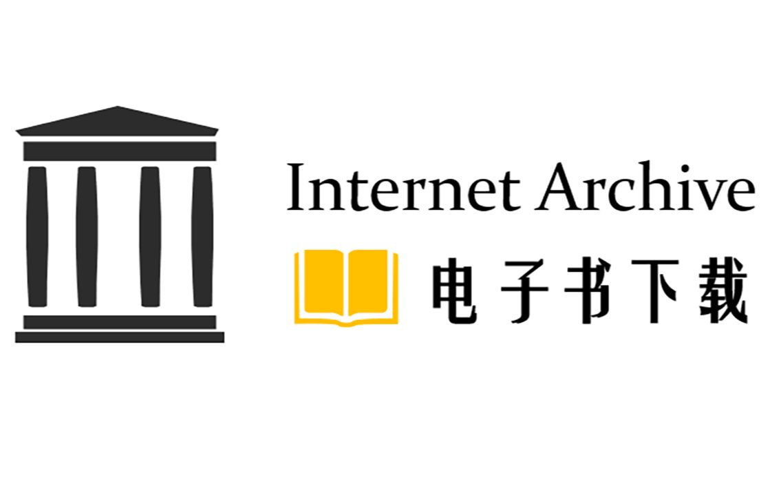 Internet Archive中电子书pdf的下载