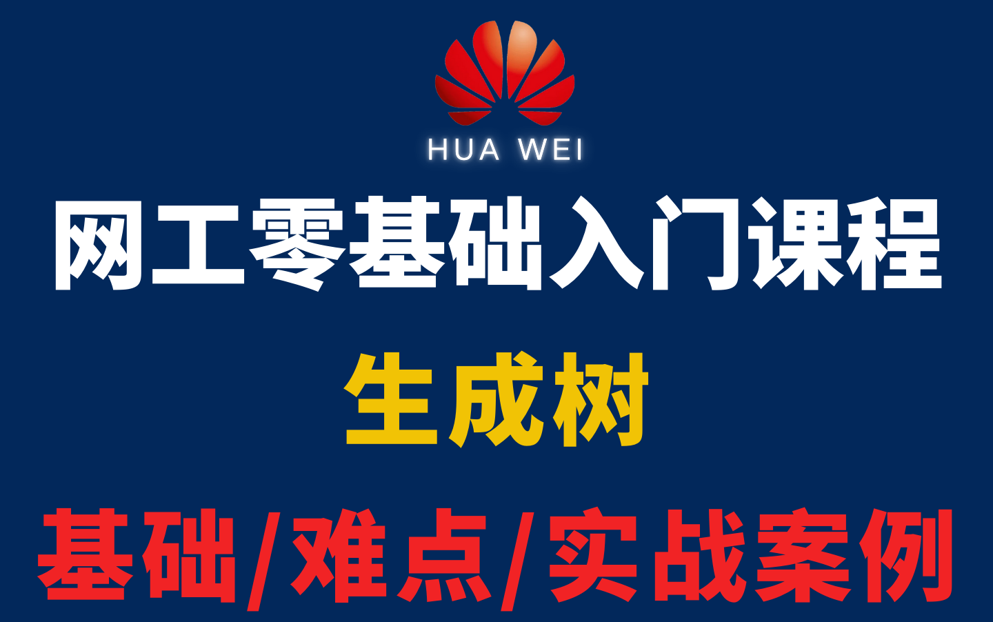 【一定要看完】必须要收藏!华为数通《生成树》,OSPF基础教程详细...