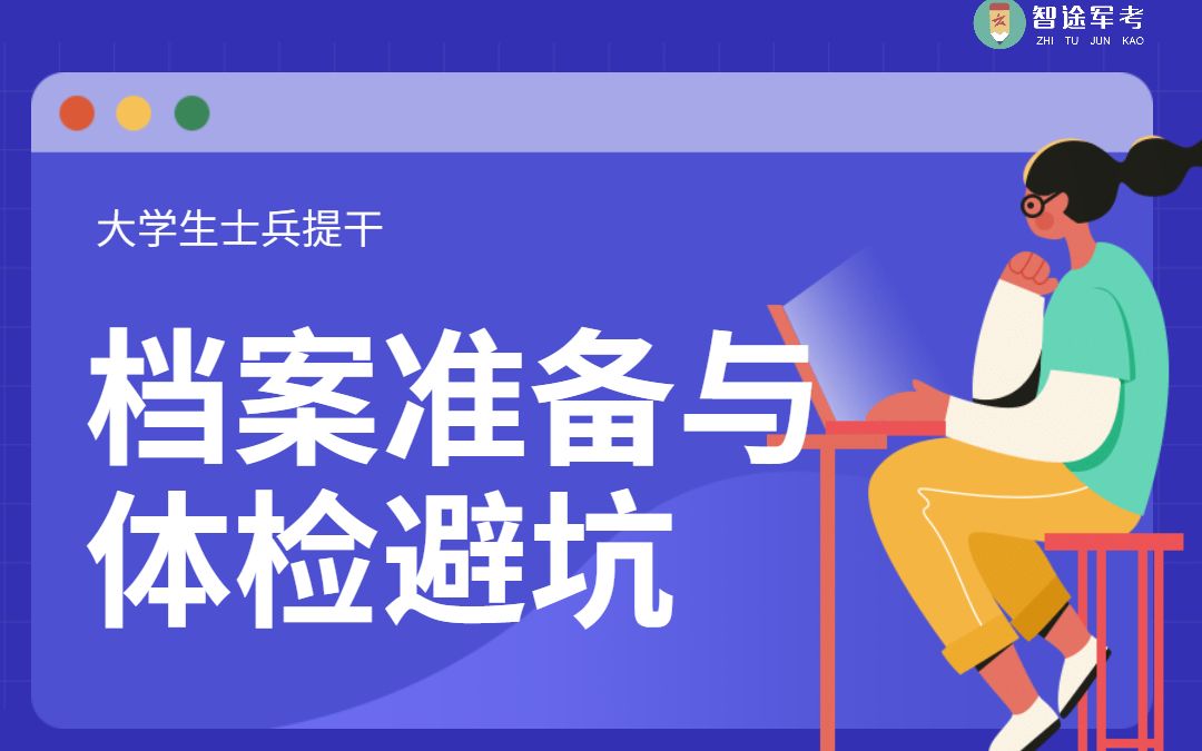 【全程干货】大学生士兵提干档案准备与体检避坑!