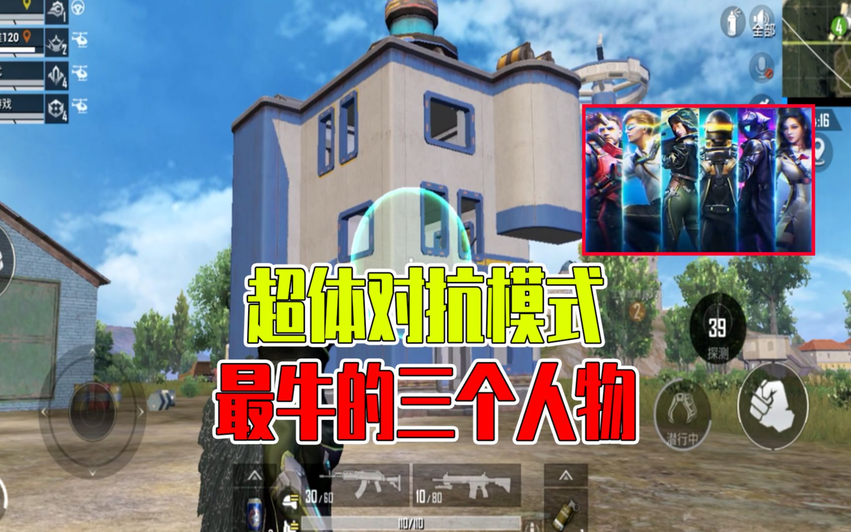 ...超体对抗模式,最牛的三个人物_哔哩哔哩bilibili_和平精英_游戏解说