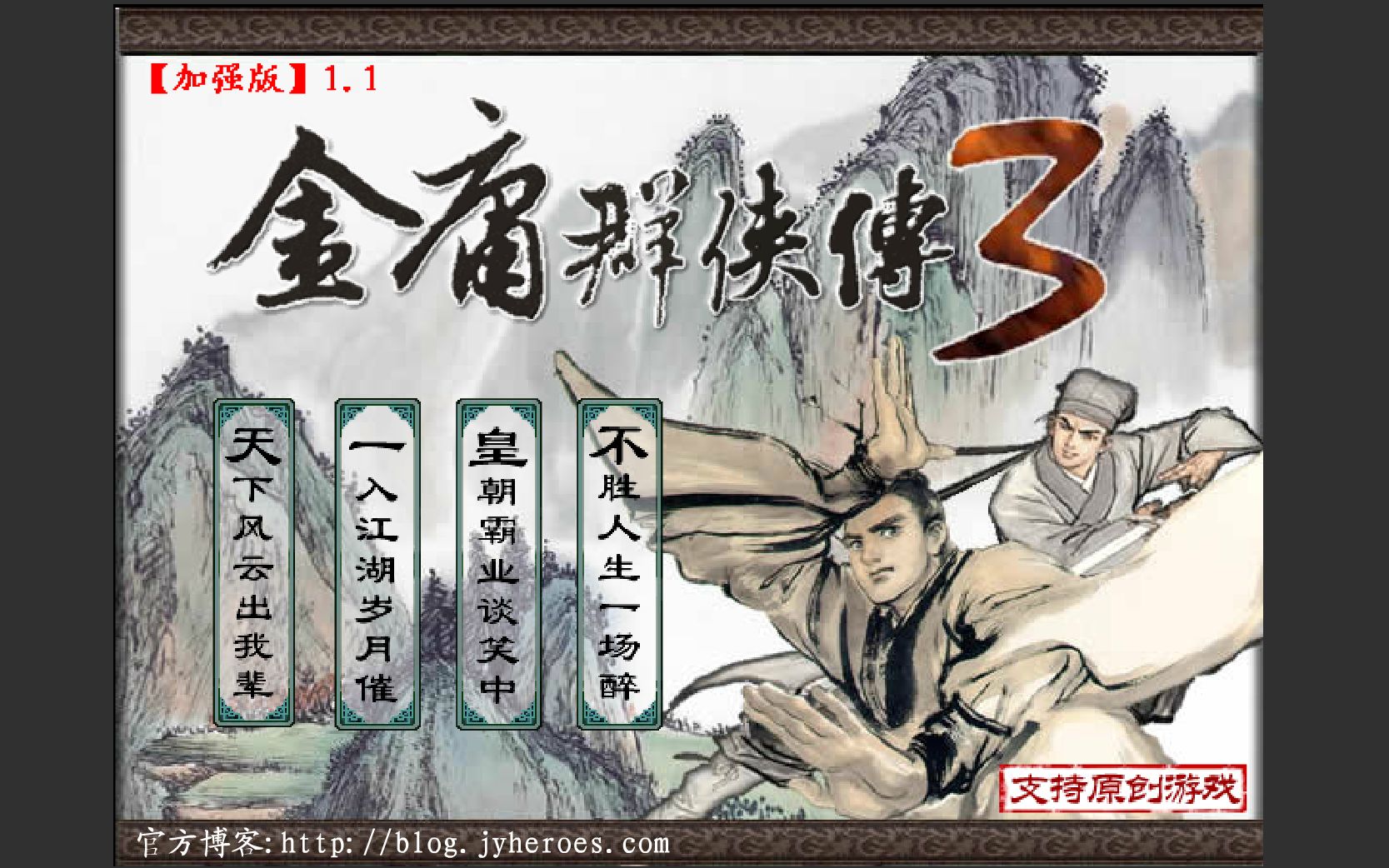 金庸群侠传3加强版通关录像