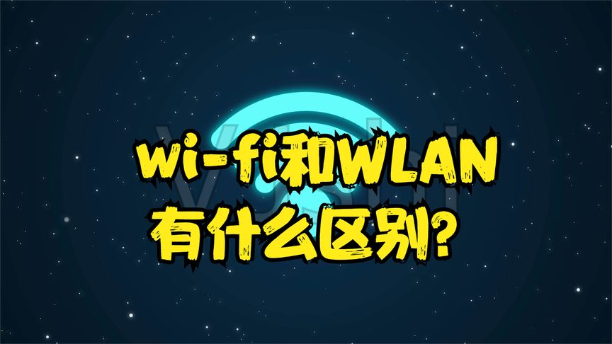Wi-Fi和WLAN有什么区别？