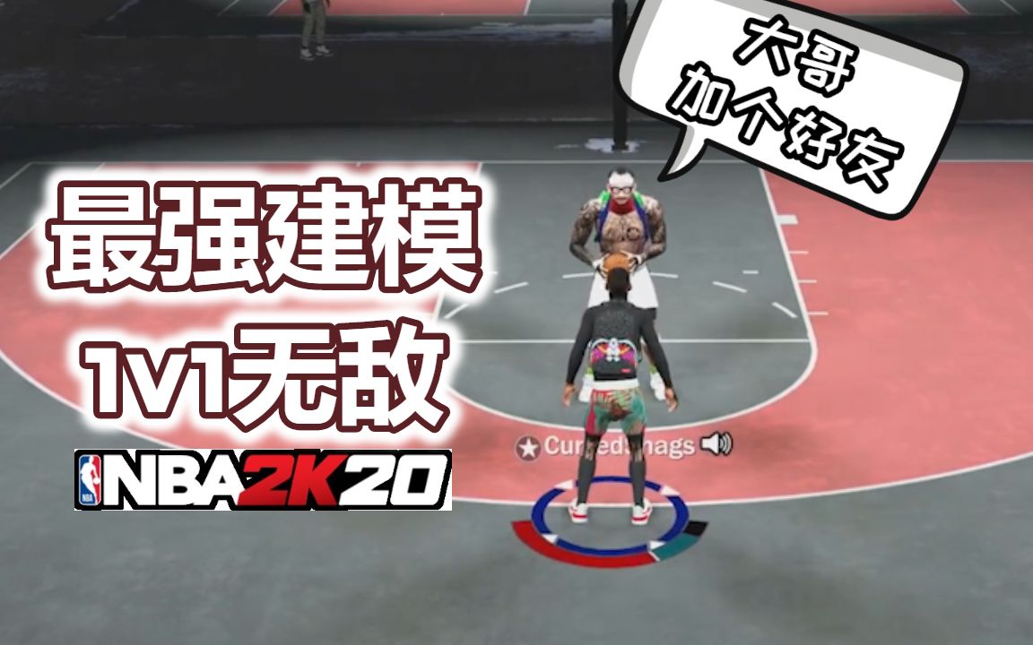 NBA2K20 单挑?我这建模怎么输?
