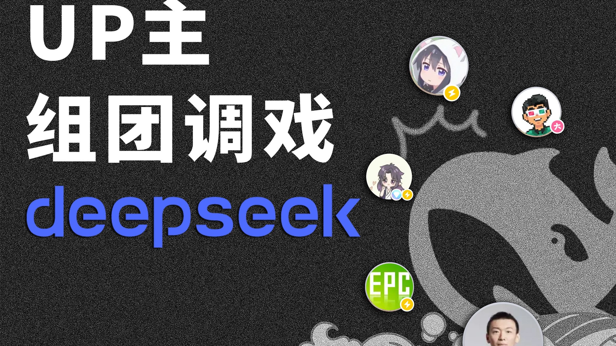 UP主组团调戏DeepSeek,结果会怎样?