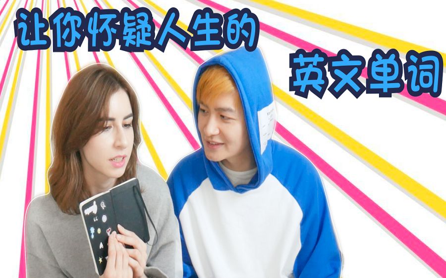 让天才Sid都闭嘴的英文单词,学英语学到怀疑人生!