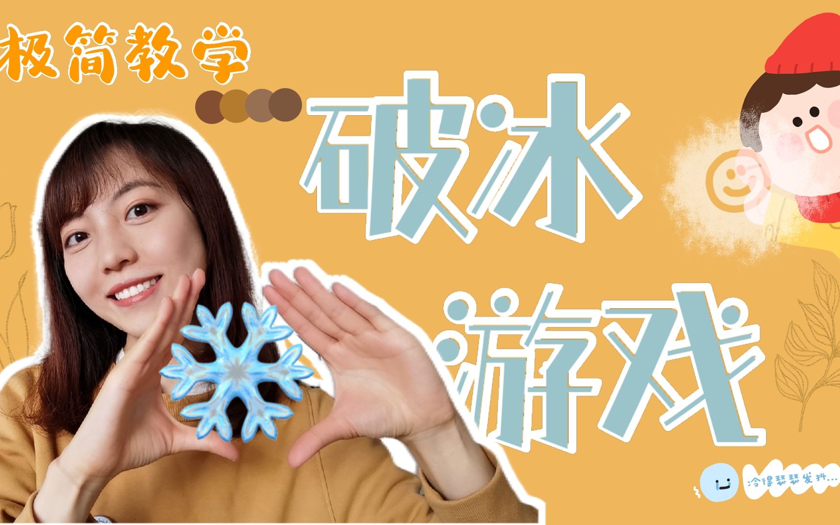 教学笔记10 I 破冰游戏ߐ� I各年段适用 I戏剧教学法新思路 ߌ