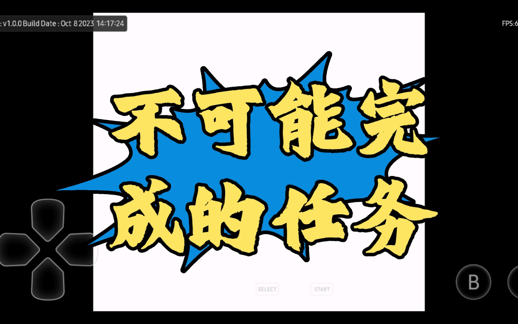 GBC 不可能完成的任务