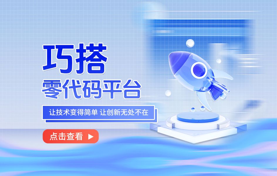 巧搭零代码搭建平台