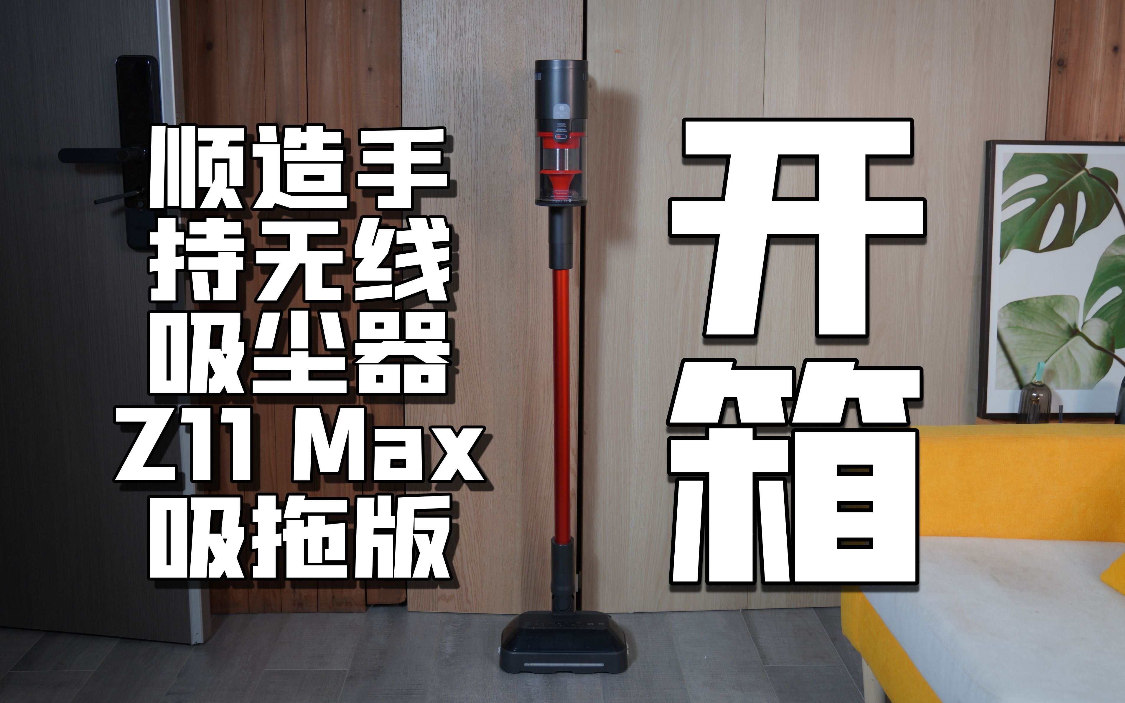 双十一好物种草-家居清洁神器-[顺造手持无线吸尘器Z11 Max 吸拖版]