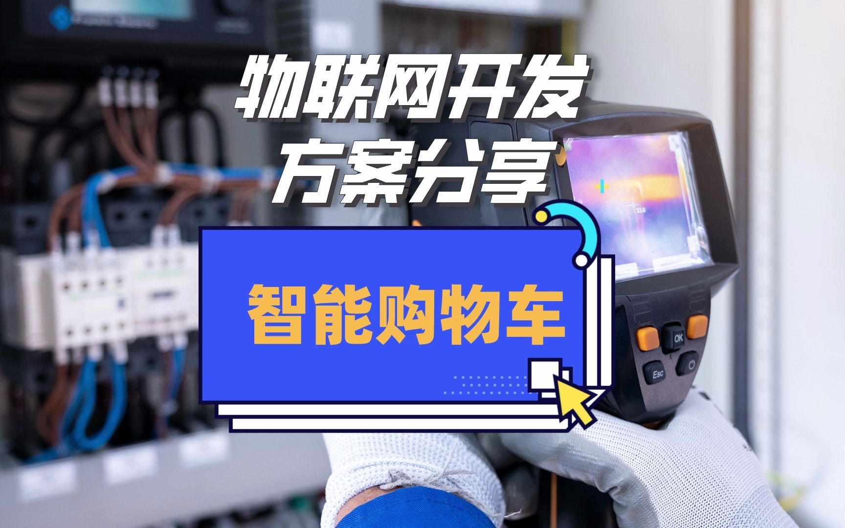 物联网方案分享:智能购物车