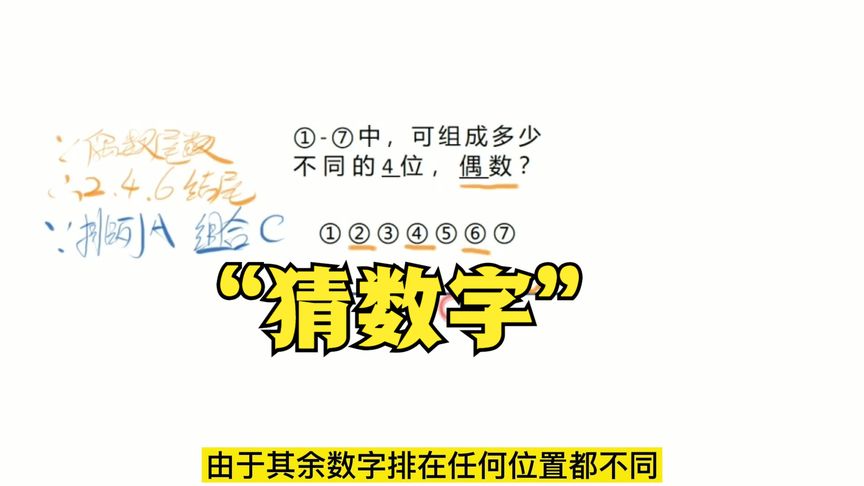 小学奥数 2星难度 区分排列和组合的方法选择 已知和问题思维切换