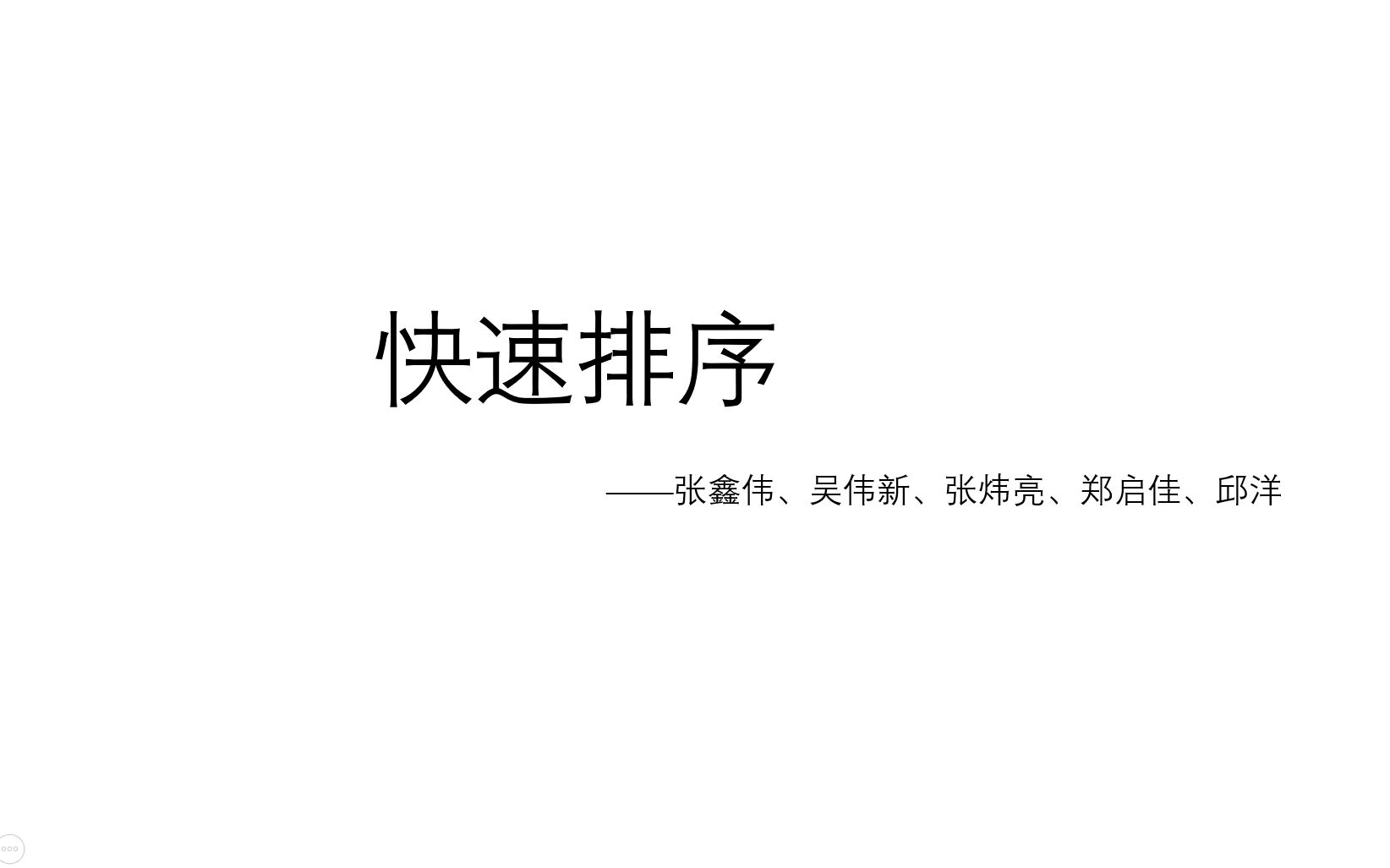 快速排序算法 | 演示及讲解