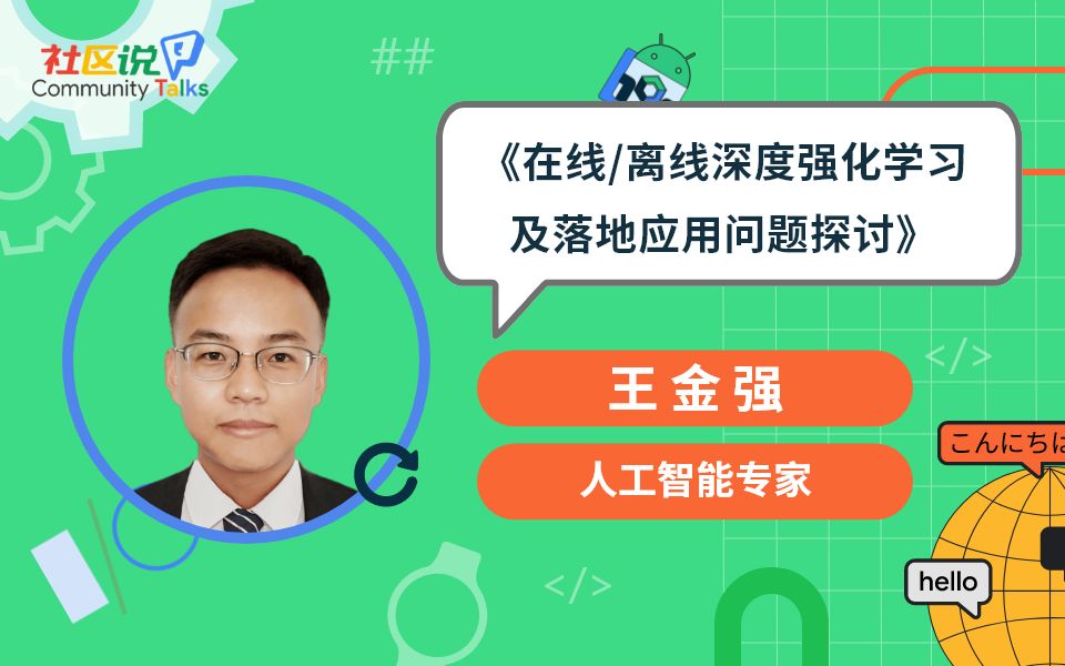 社区说|在线/离线深度强化学习及落地应用问题探讨
