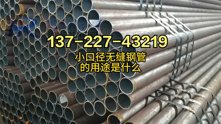 小口径无缝钢管的用途是什么