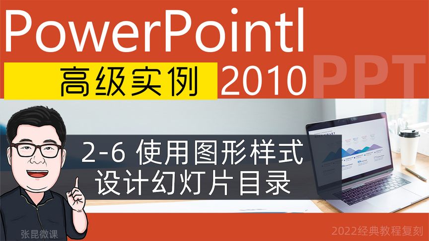 2-6.PPT使用图形样式设计幻灯片目录