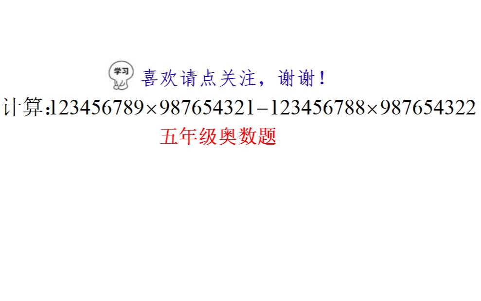 五年级奥数题,数字越大说明越简单,这题你会吗?