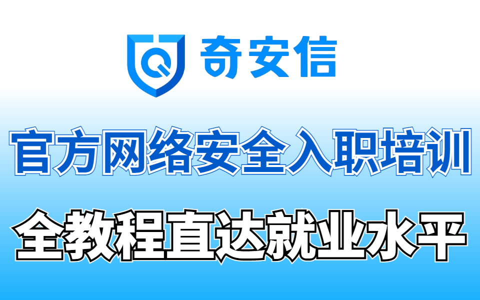 【奇安信网络安全官方培训】网络安全奇安信入职技术培训教程完整版...