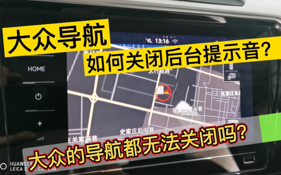 大众车机导航,如何关闭后台导航提示音?大众导航只能打开无法关闭。