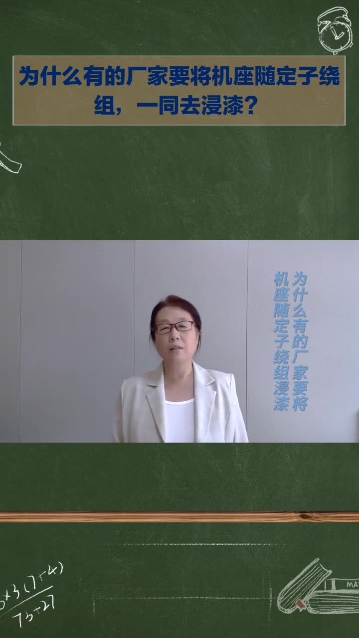 为什么有的厂家要将机座随定子绕组,一同去浸漆?