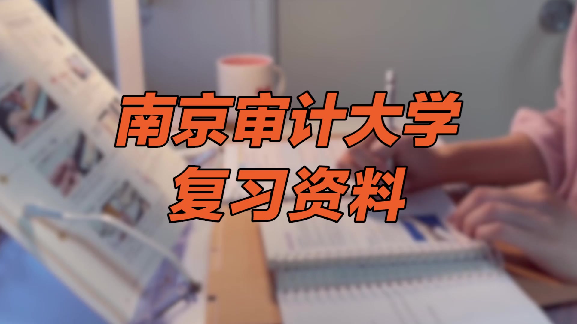 【南京审计大学期末考试】复习资料重点整理|南京审计大学就业