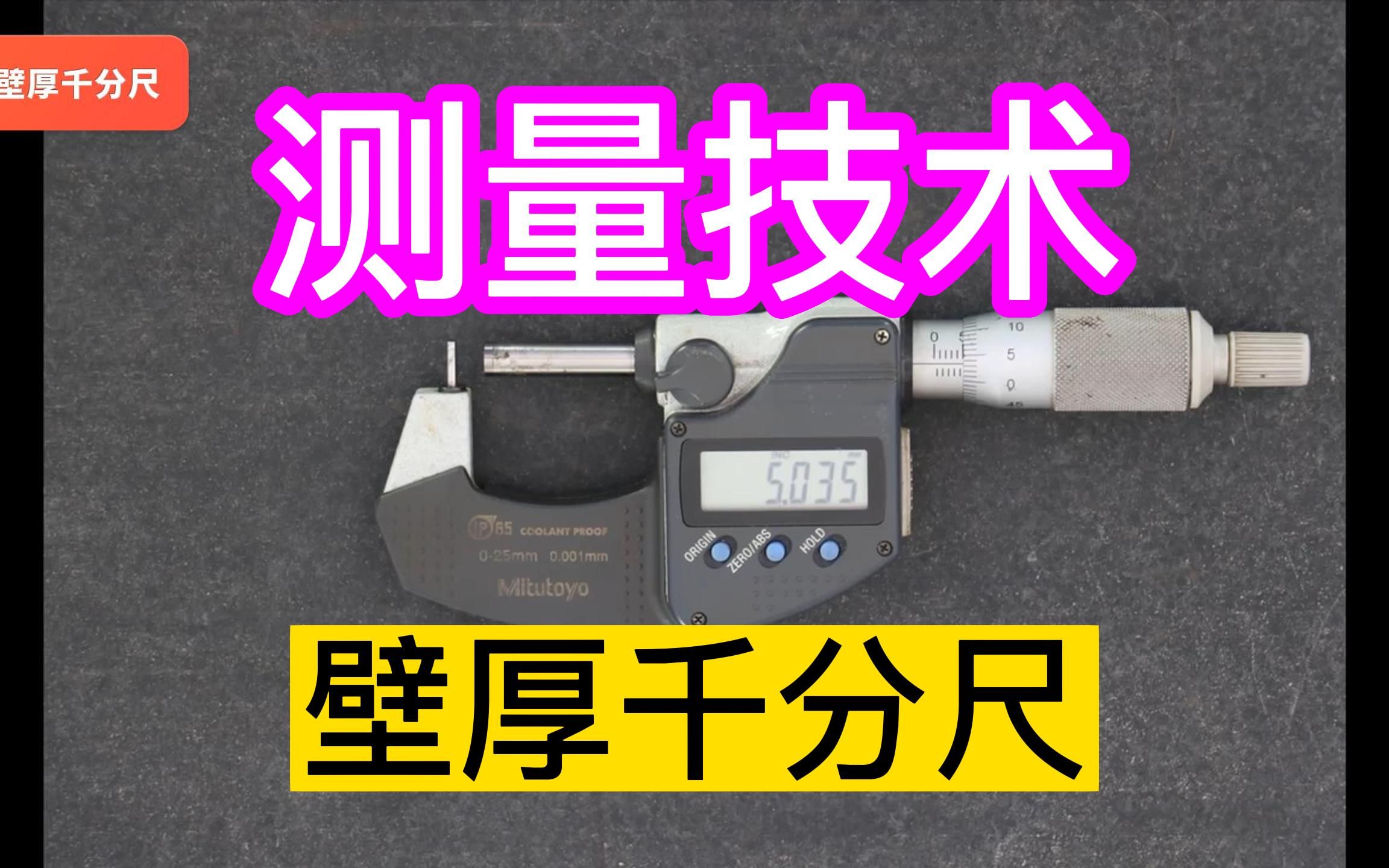 测量技术:壁厚千分尺 ～「使用方法以及注意事项」～