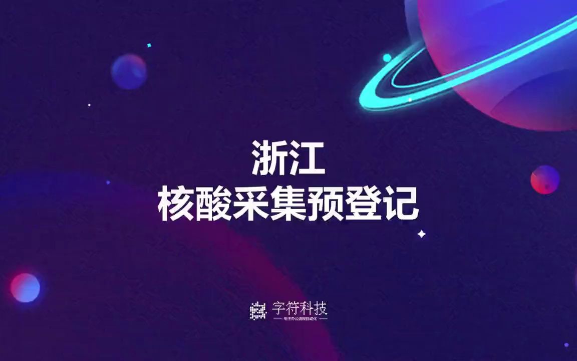 【浙江核酸采集预登记】网页数据自动录入excel信息批量输入系统 #u ...