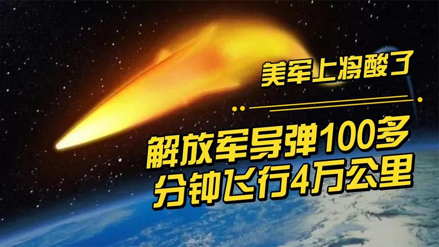 什么导弹能在100多分钟飞4万公里?美军上将的说辞明显是又怕又酸