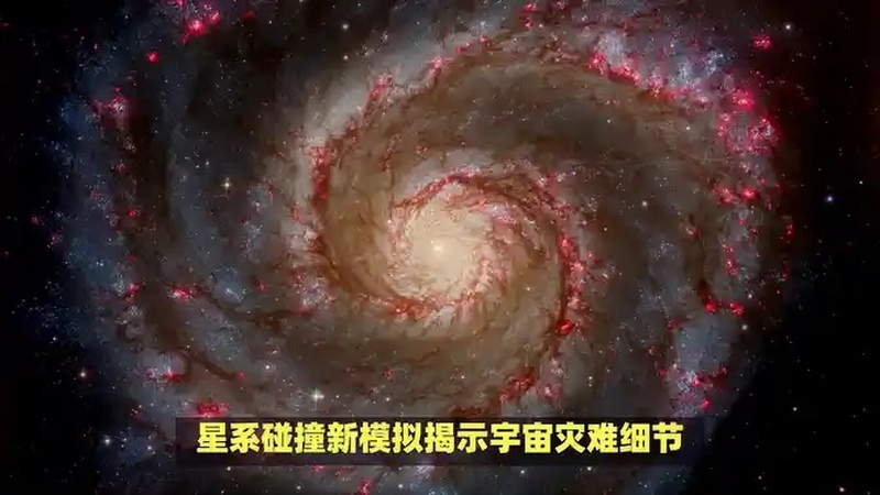 星系碰撞模拟新发现