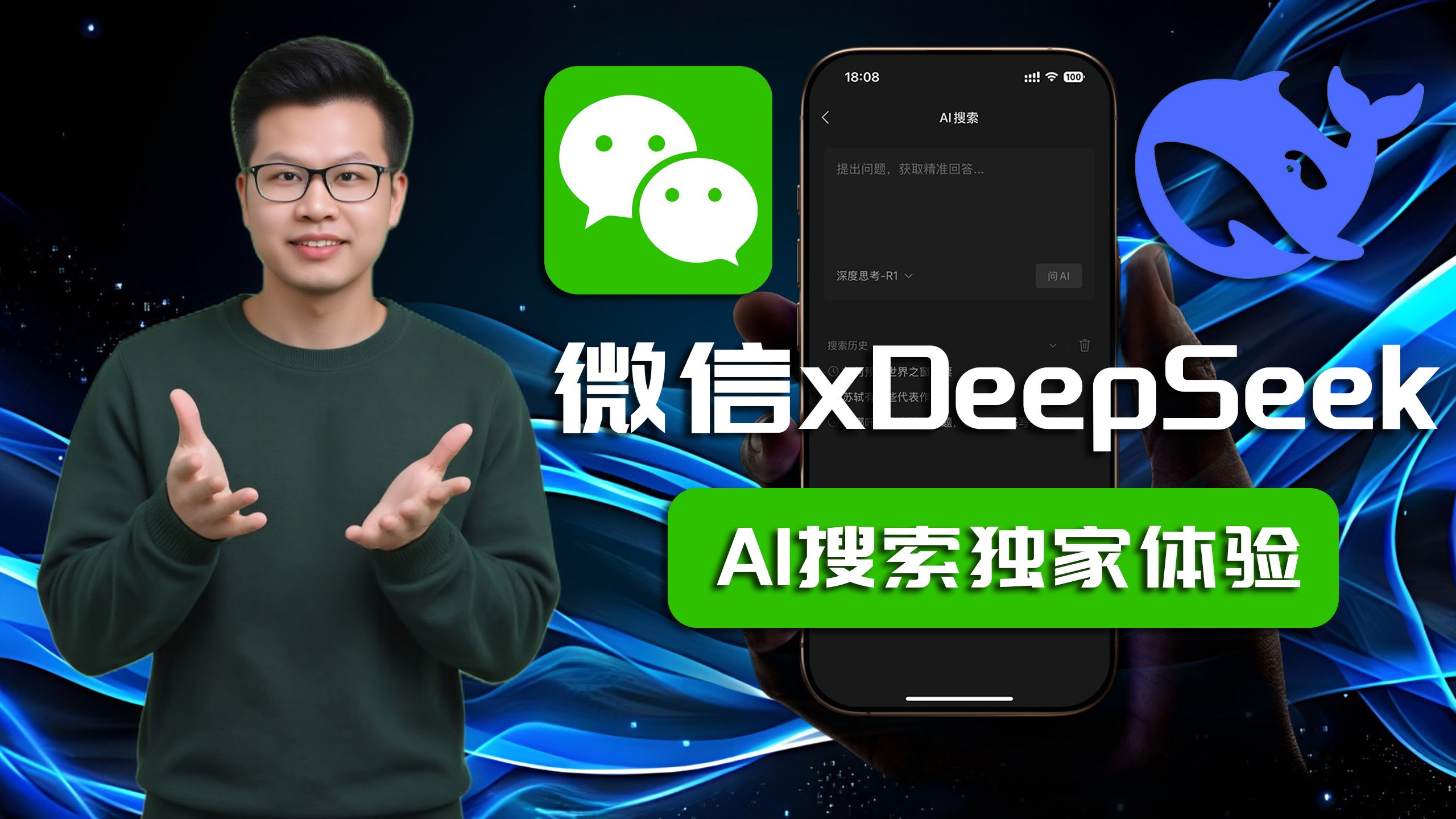 【独家实测】微信重磅接入DeepSeek-R1!带你第一手深度体验 | ...