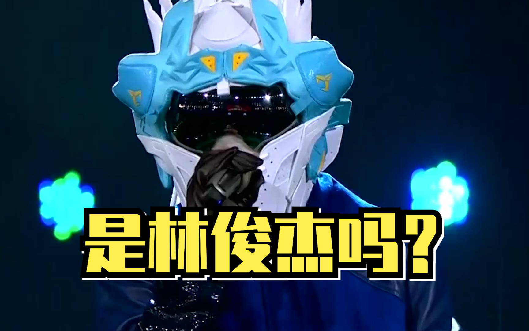蒙面唱将猜猜猜2:JJ空降蒙面舞台?最美声线隔空diss林俊杰 ,是本尊...