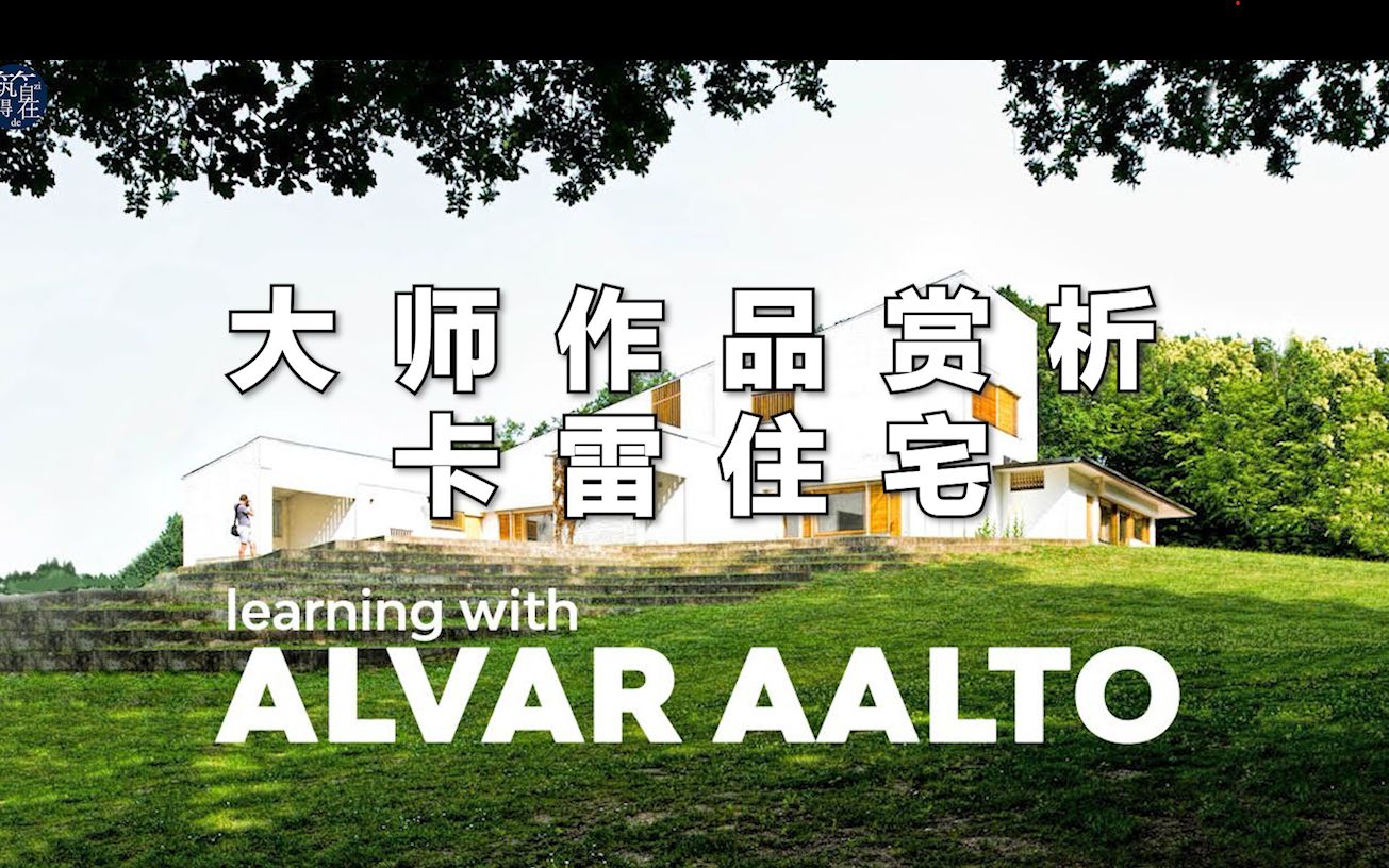 大师作品赏析:卡雷住宅 by Alvar Aalto