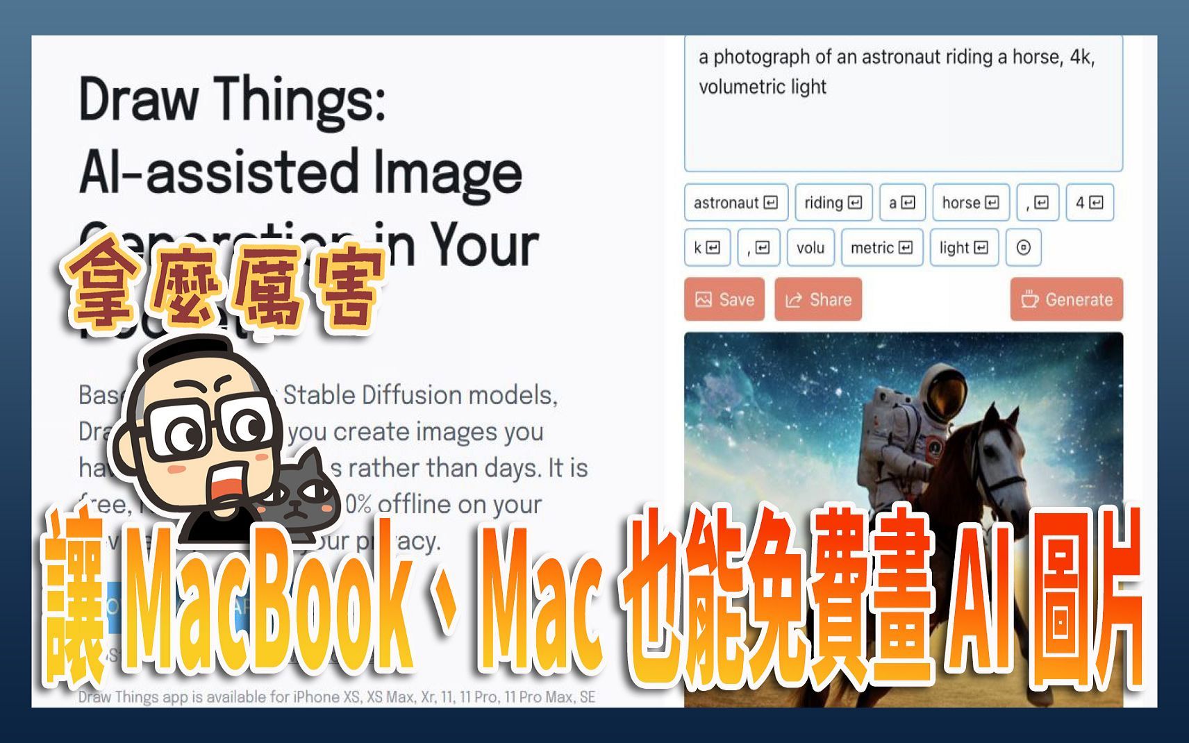 Draw Things 教學:讓iPhone、MacBook、Mac也能在本地端用 Stable ...