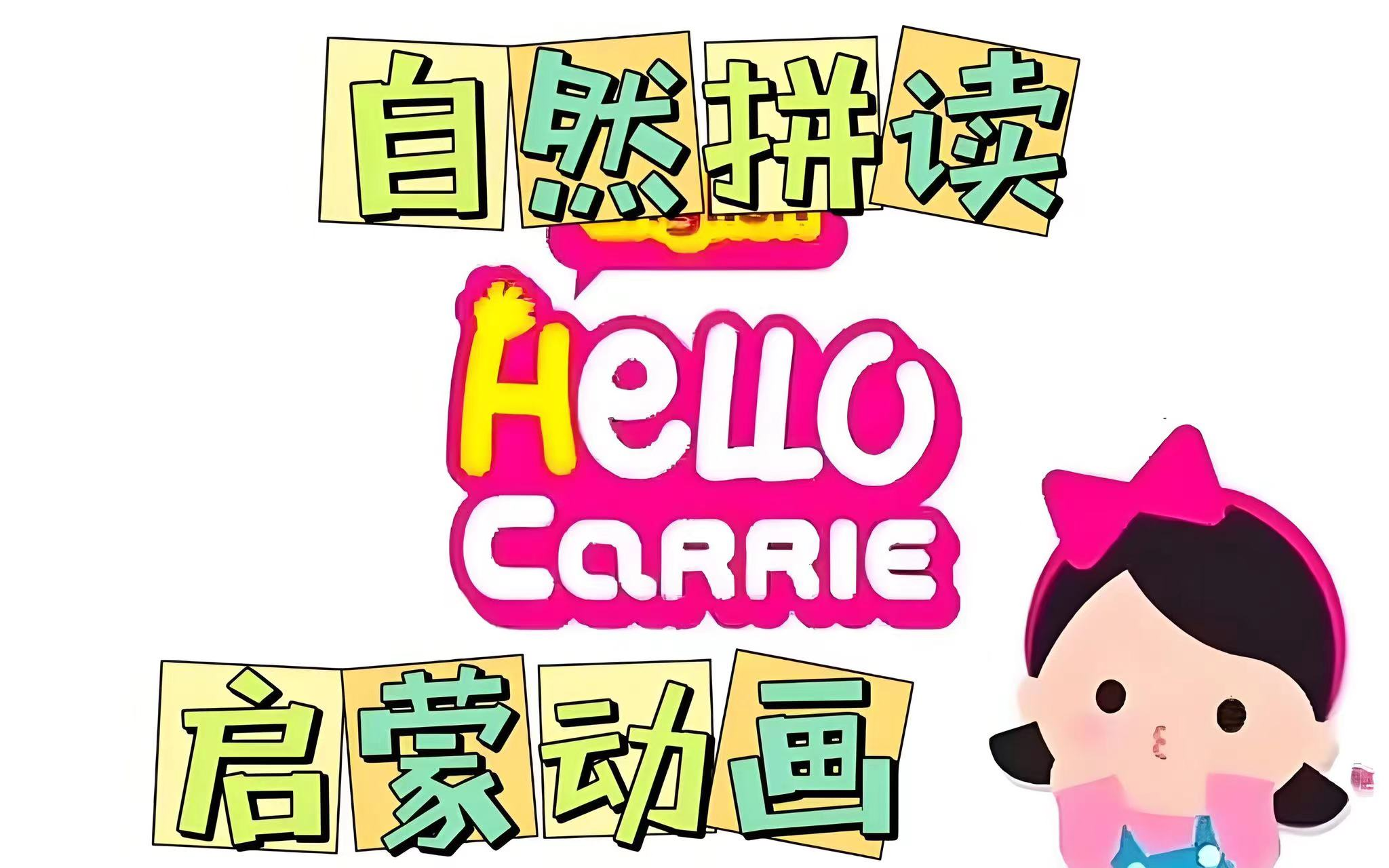 【26个字母自然拼读 24个字母组合动画儿歌]HelloCarrie 自然拼读外教...