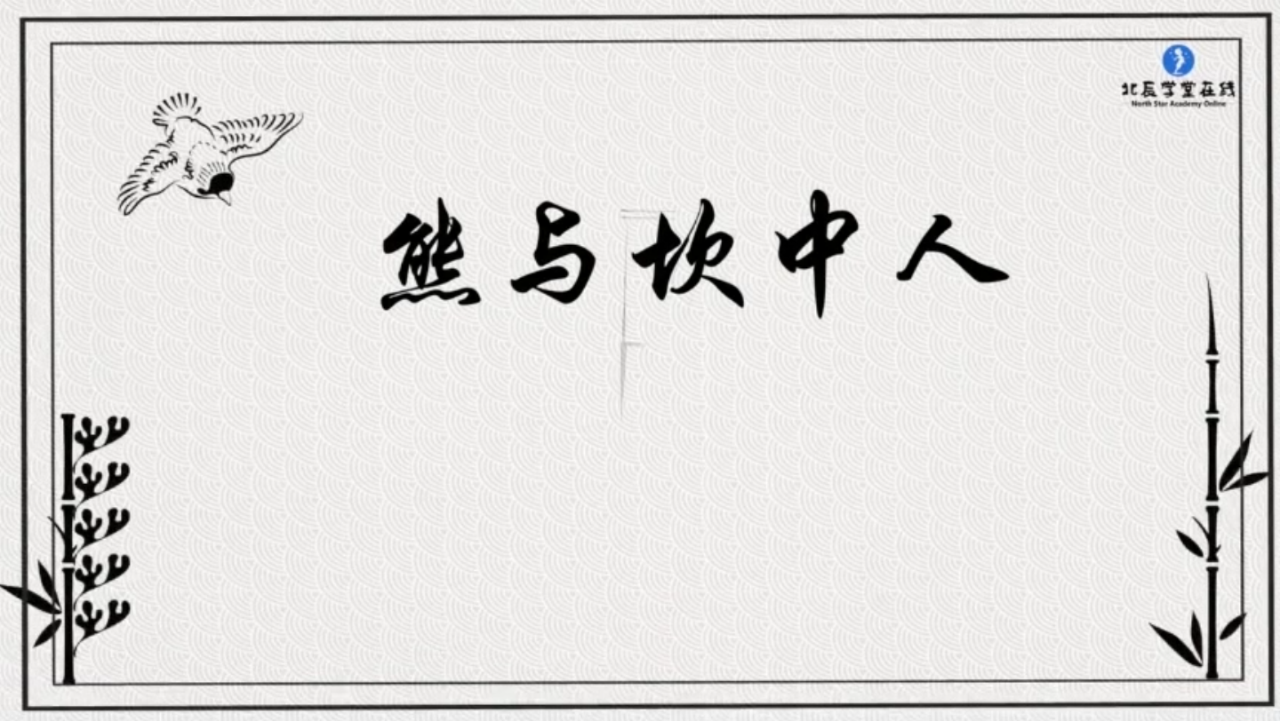 每天一个小故事,打好文言文基础—6-7年级走进文言文165.熊与坎中人