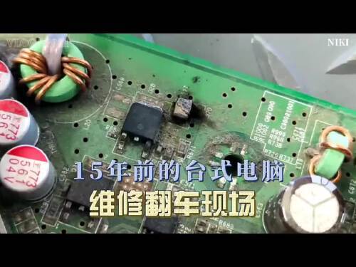 维修15年前的电脑主板原以为很简单没想到真是一点也不难