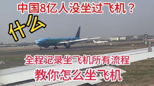 中国有数亿人没坐过飞机?此视频全程拍摄所有流程,教你坐飞机