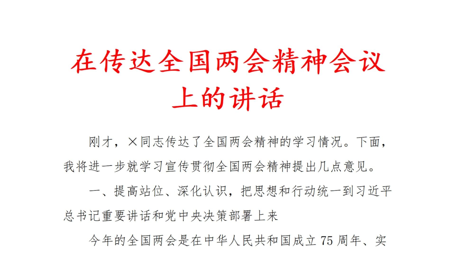 在传达 全国 两会 精神 会议上 的 讲话