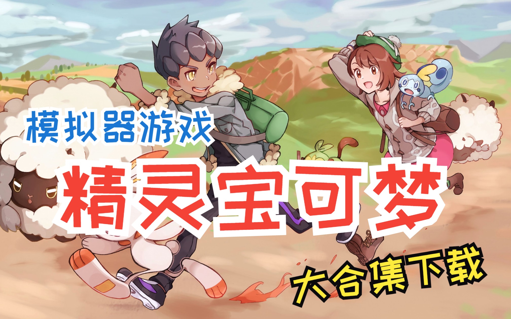 经典怀旧游戏分享 《宝可梦》模拟器大合集 童年回忆游戏 经典单机 老...