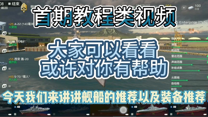 现代战舰 舰船推荐以及装备推荐,或许对刚玩的小伙伴有帮助