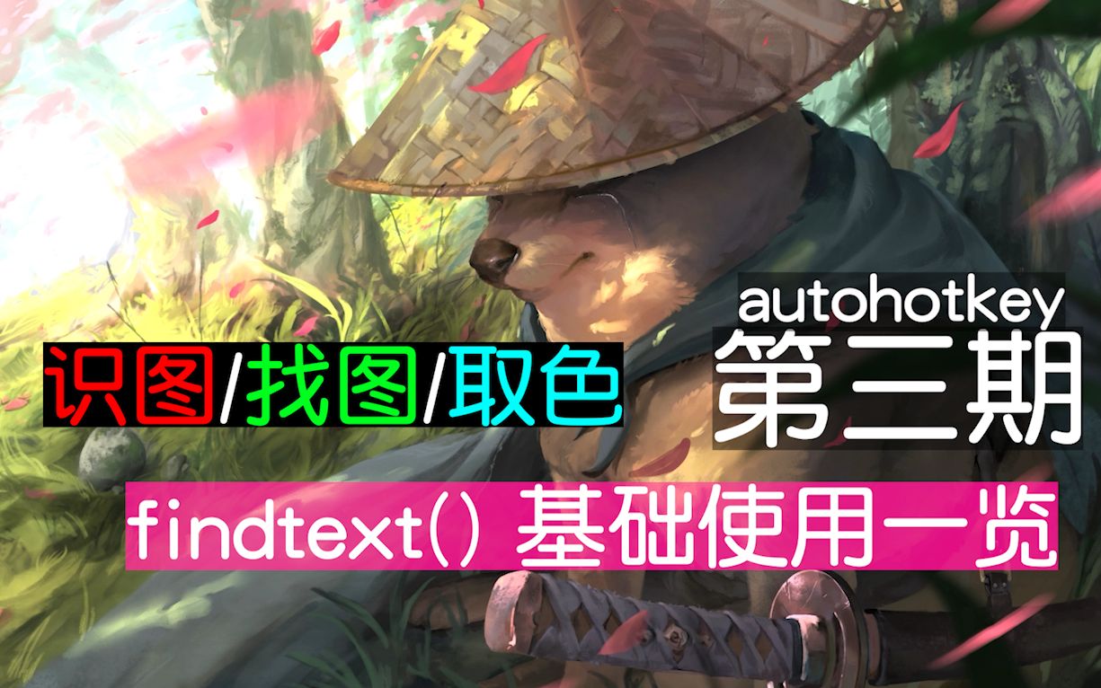 看完就起飞! ahk 第三期 findtext 识图/找图/取色