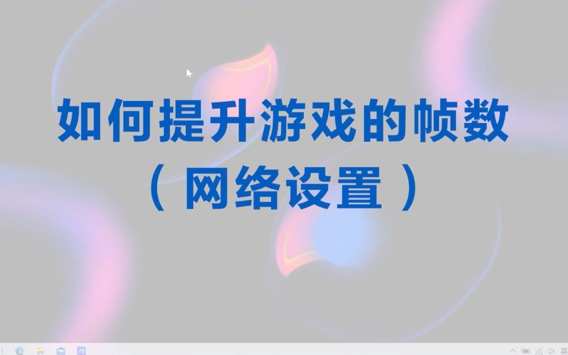 不提高硬件配置如何提升游戏帧数?第2课:低带宽的福音 让你畅玩网游