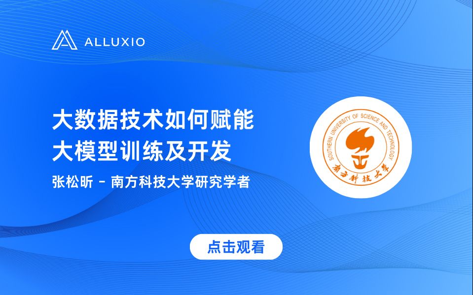 【南方科技大学分享】大数据技术如何赋能大模型训练及开发