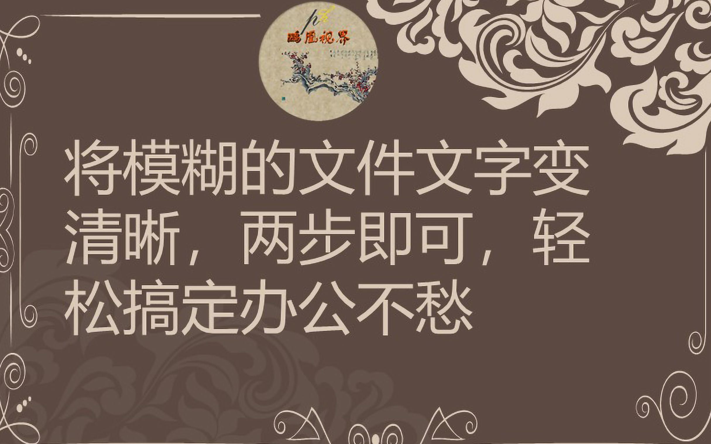 将模糊的文件文字变清晰,两步即可,轻松搞定办公不愁