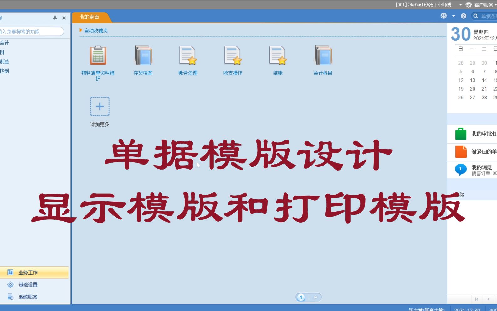 用友U8业务单据格式设计【显示模板和打印模板设置】