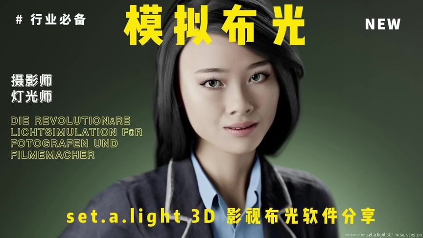 影视从业者必备良品,灯光模拟软件分享。提高工作效率